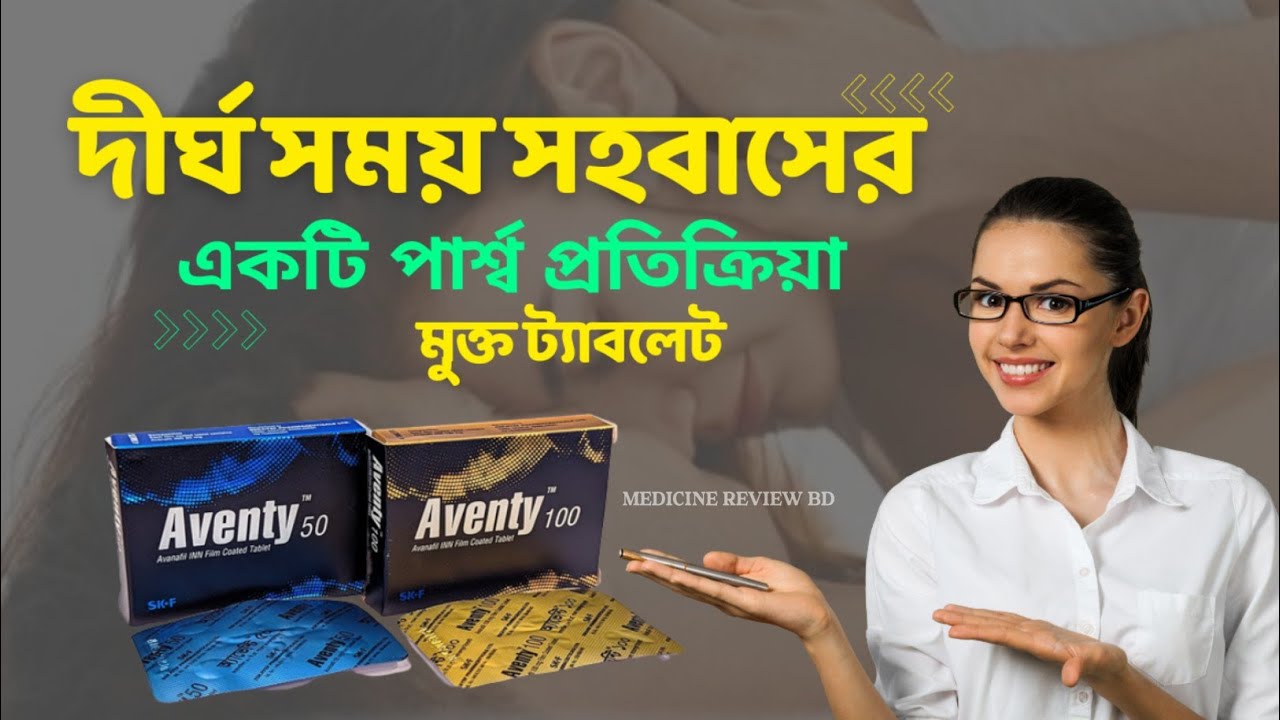 Aventy 50,100 Tablet review 2023||এর কাজ কি ,পার্শ্ব প্রতিক্রিয়া এবং ...