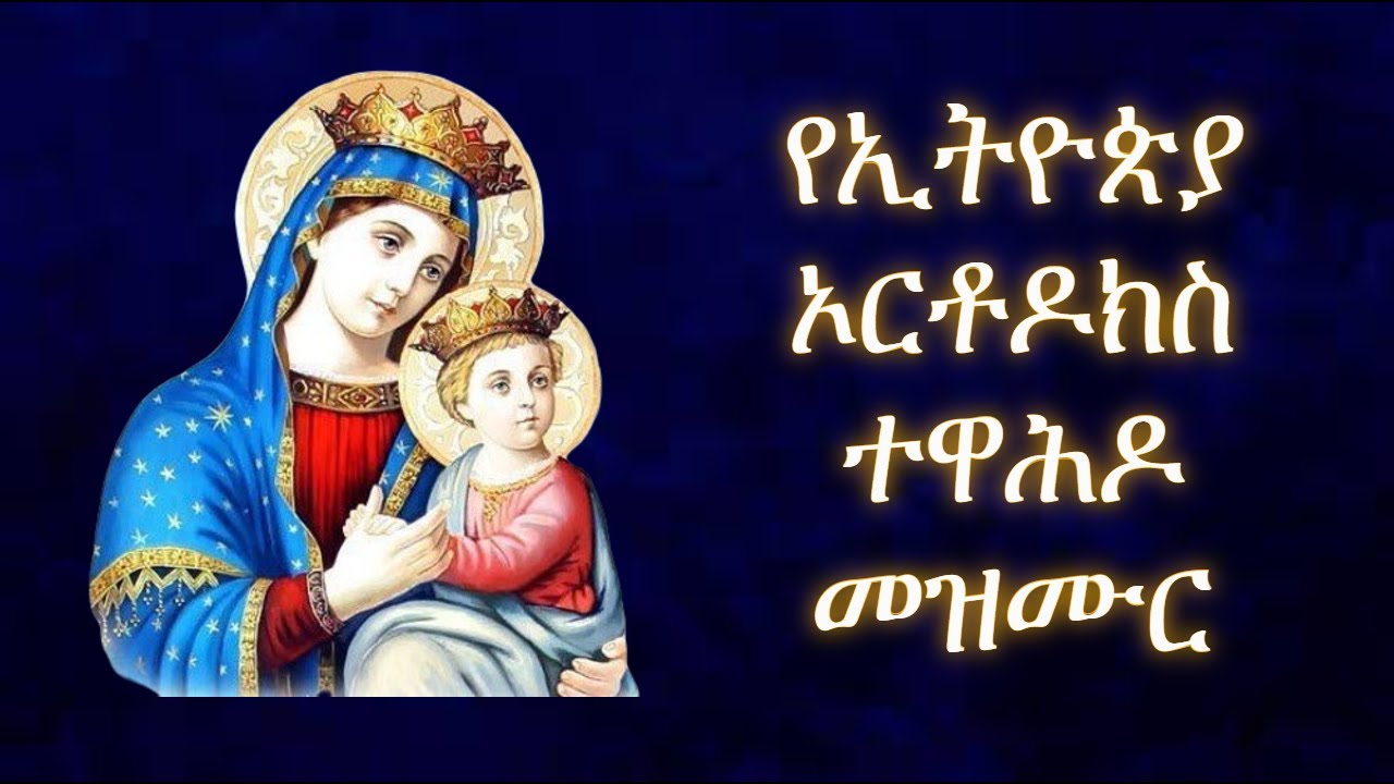Ethiopian Orthodox mezmur - YouTube