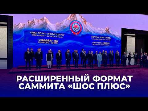 ⚡️ ПРЯМАЯ ТРАНСЛЯЦИЯ расширенного заседания ШОС плюс - 2026