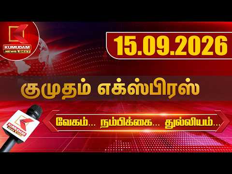 Kumudam Express News | 15.09.2026 | Tamilnadu | Political | Cinema | Latest News | Kumudam News
