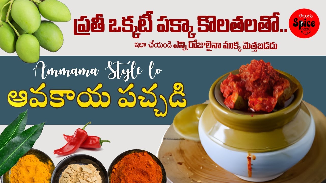 Ammama Style lo ఆవకాయ పచ్చడి చేసుకొండి,సంవత్సరం అంతా ముక్క గట్టిగా ...