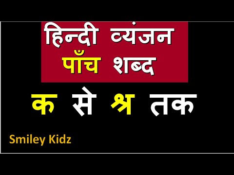 Ka se gya tak 5 shabd hindi me | From ka to gya five words in hindi | Learn Hindi vyanjan words ...