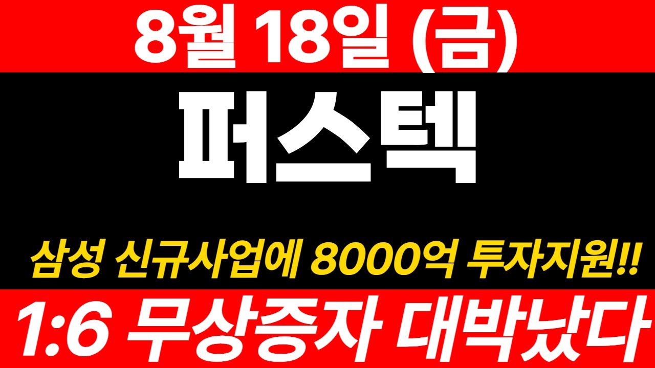 실시간 퍼스텍 속보8월18일 금요일 삼성 신규사업 8000억 투자지원 발표 무상증자 소식까지 영상 확인할것퍼스텍