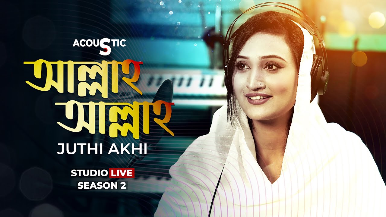 Allah Allah | আল্লাহ আল্লাহ | Juthi Akhi | জুথী আঁখি | Islamic song | Studio Acoustic Live - YouTube