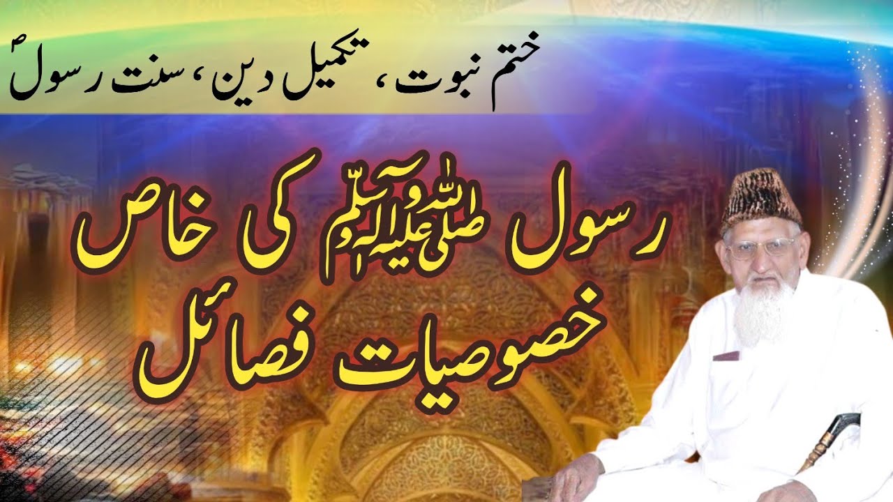 Rasool ﷺ Fazeelat Khatme Nabuwat Takmeel e Deen Sunnat e Rasool ﷺ ...