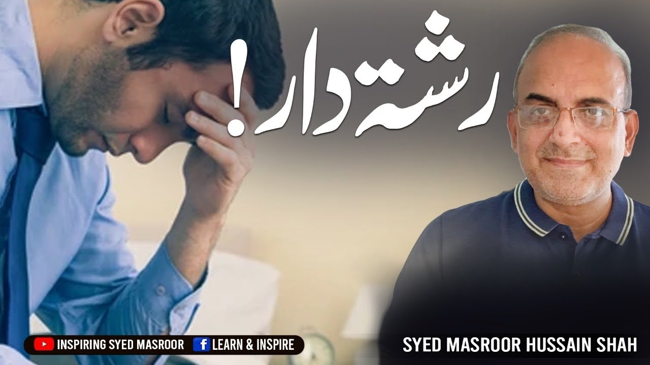 Rishtedar | رشتہ دار | Inspiring Syed Masroor - YouTube