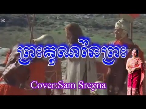 ព្រះគុណនៃព្រះ ចង្វាក់ ភ្លេងការ ច្រៀងជាថ្មីដោយ សំ ស្រីណា video by Chanthy Kun - YouTube