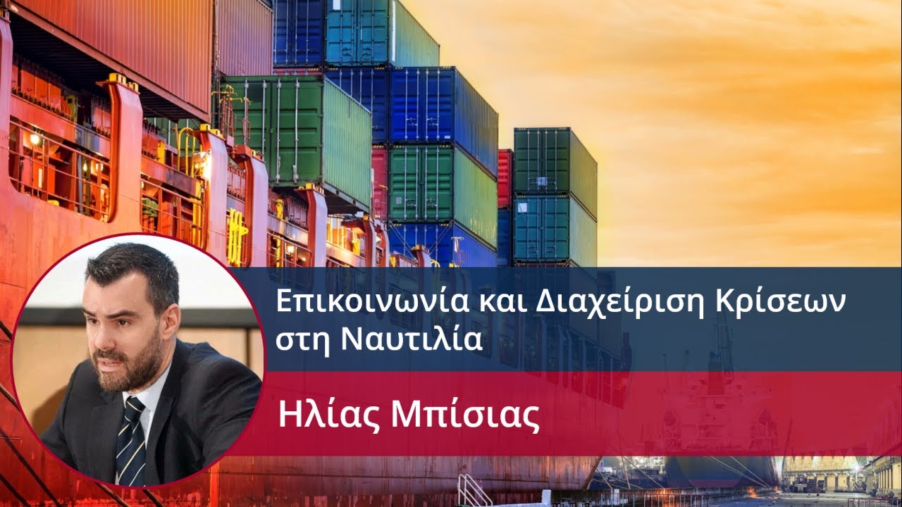 Επικοινωνία και Διαχείριση Κρίσεων στη Ναυτιλία - YouTube