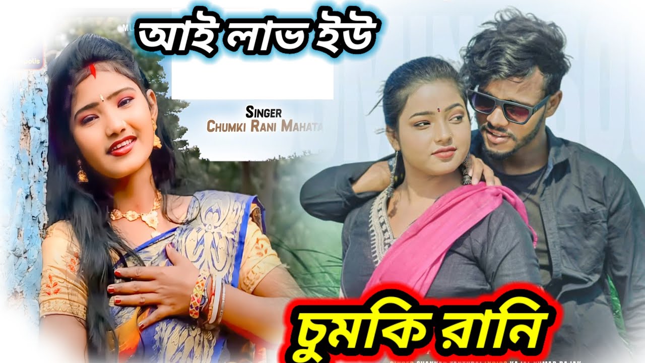 I LOVE YOU !! আই লাভ ইউ!! Chumki rani mahato!!chumki rani stage program !! New Purulia video ...