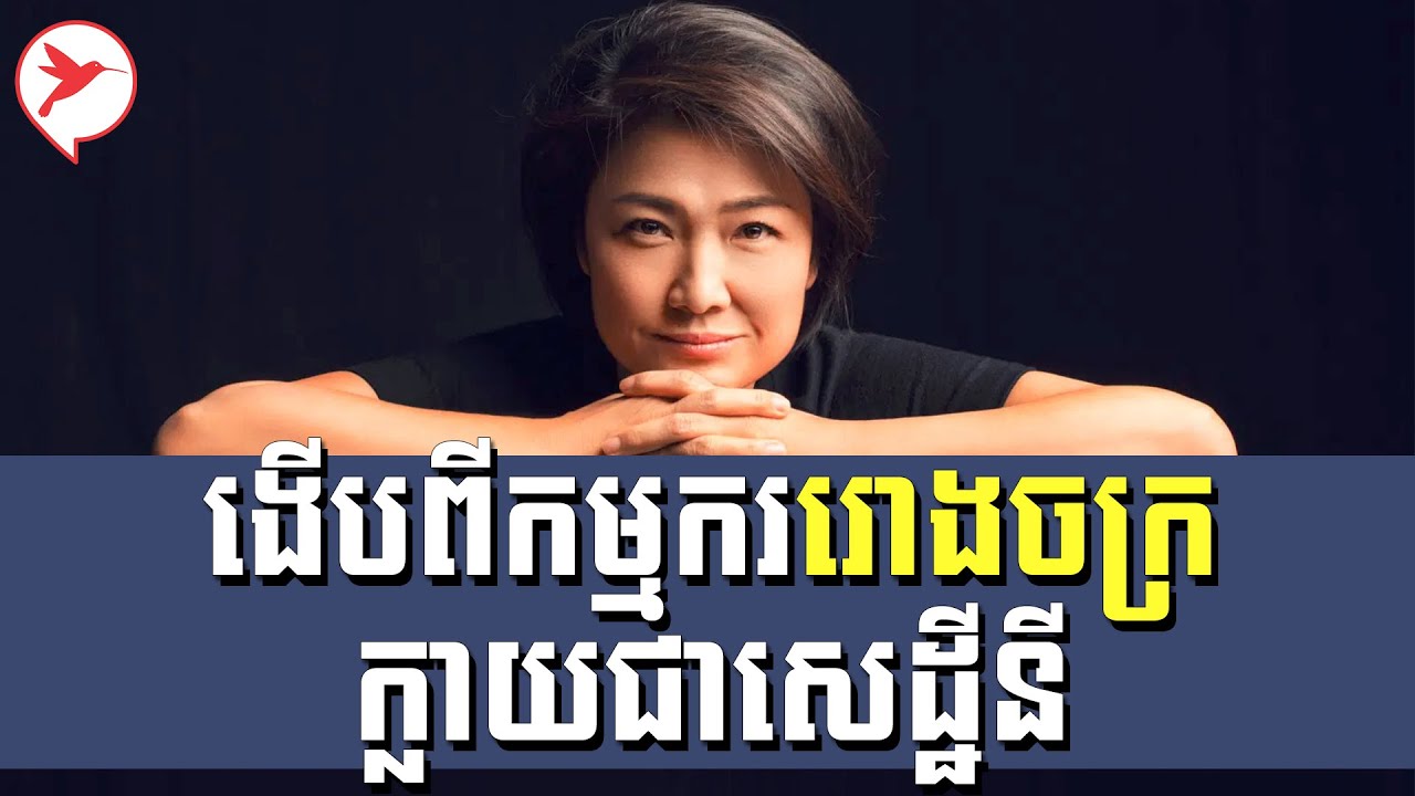 https://vk.com/networklegend HACK YOU ងើបពីកម្មកររោងចក្រ ក្លាយជាសេដ្ឋីនី | Pich Srey Vann - YouTube