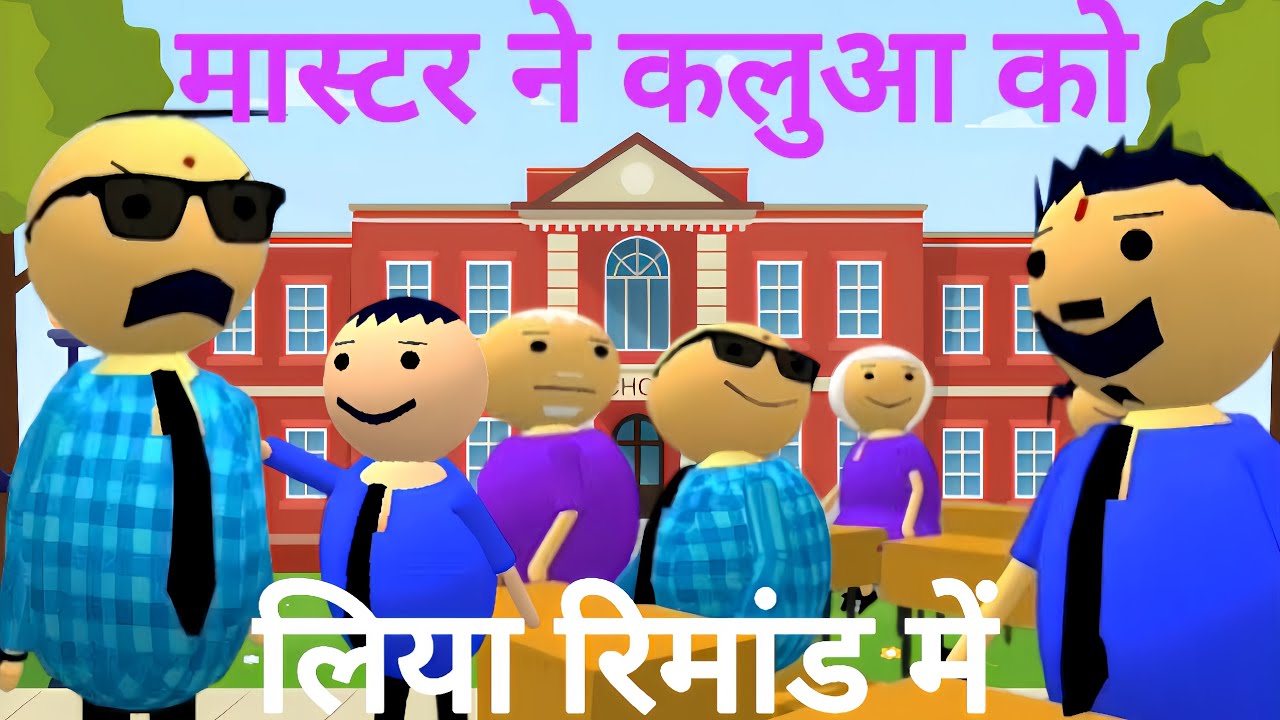 master ne kalua ko liya remand me😜 || new master cartoon video 🫣 ...