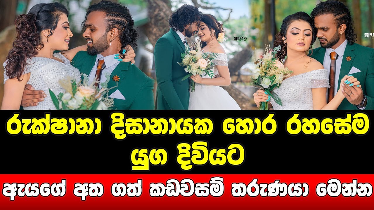 රුක්ෂානා හොර රහසේම යුග දිවියට | ඇගේ අත ගත් කඩවසම් තරුණයා මෙන්න ...