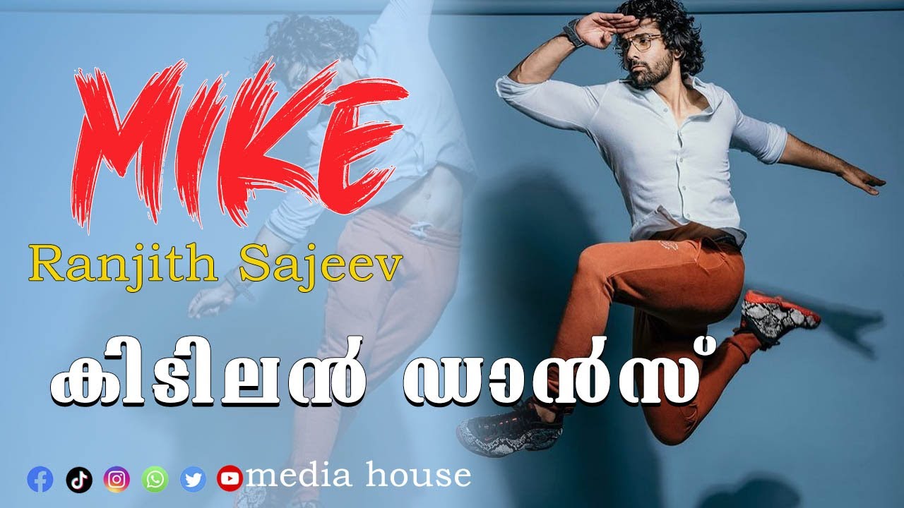 Ranjith Sajeev Dance | Mike movie | John Abraham | Anaswara Rajan | Malayalam film | Mike Song ...