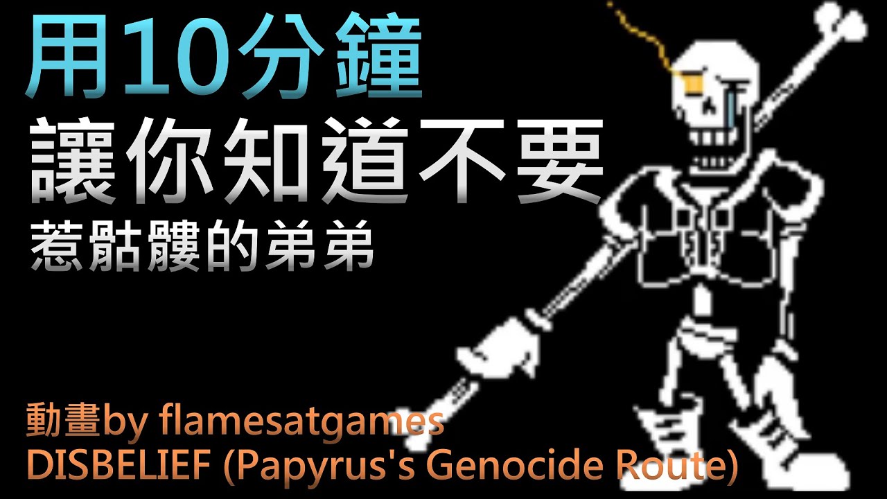 Papyrus-千萬不要惹骷髏的弟弟 disbelief (papyrus's genocide route) [undertale ...