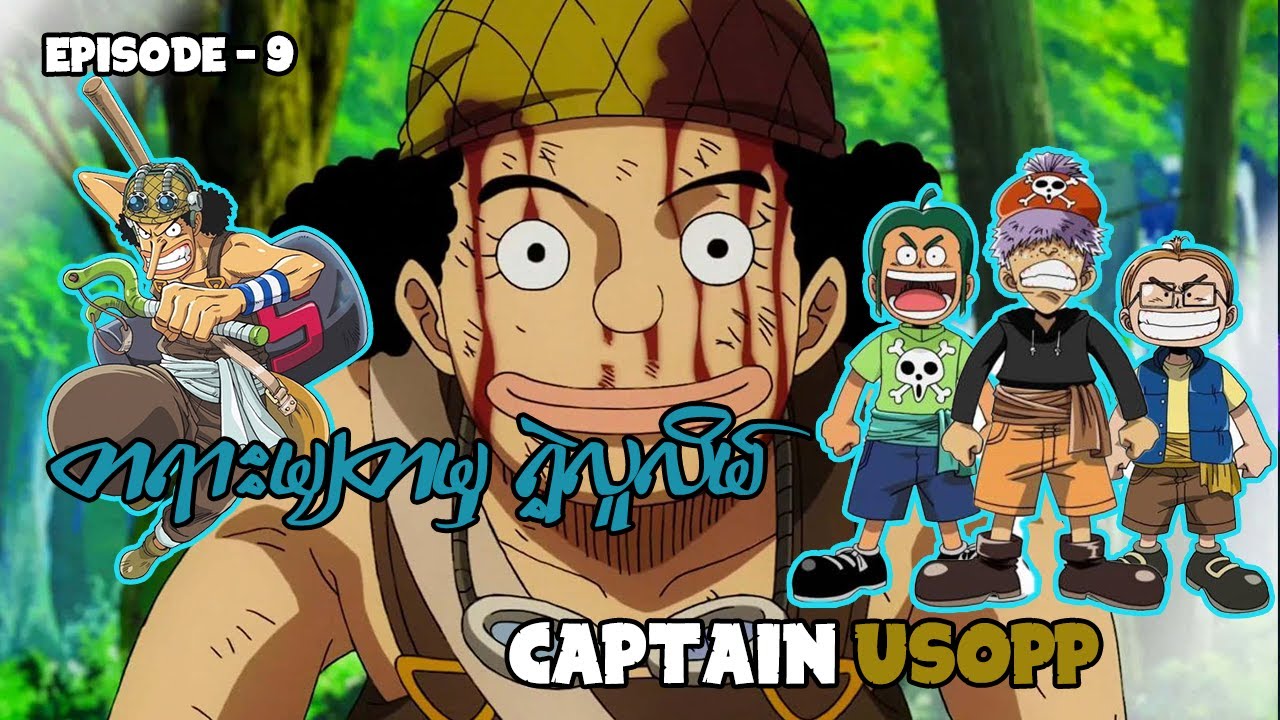One Piece Episode 9 | တရားမျှတမှုရဲ့လူလိမ် ကပ္ပတိန် Usopp - YouTube