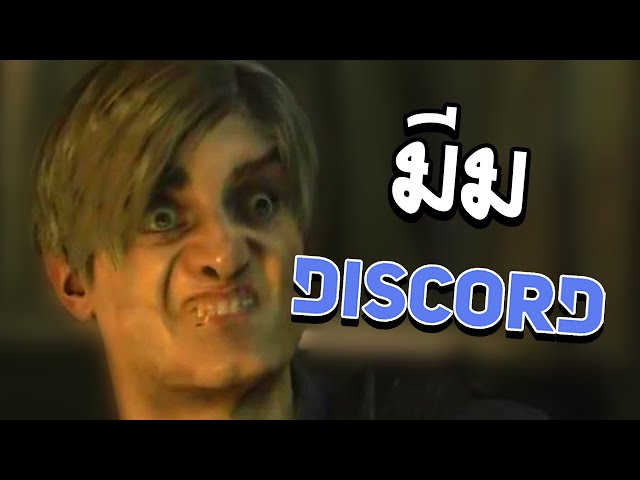 ส่องมีม!! หาดูมีมจากดิสคอร์ดตัวเอง | Discord meme review