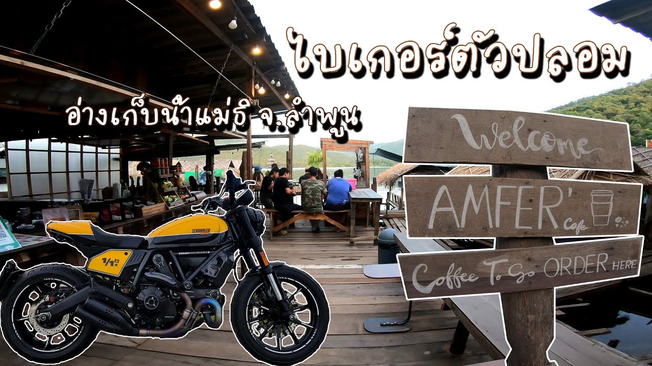 Fake Biker : เที่ยวคาเฟ่ ณ อ่างเก็บน้ำแม่ธิ by Ducati Scrambler Full ...