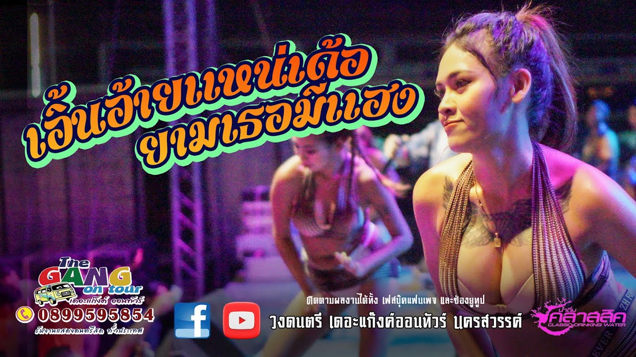 เอิ้นอ้ายแหน่เด้อยามเธอมีแฮง เดอะแก๊งค์ออนทัวร์ นครสวรรค์ Youtube