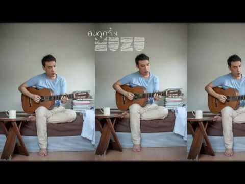 คนถูกทิ้ง - Muzu [Official Single] - YouTube