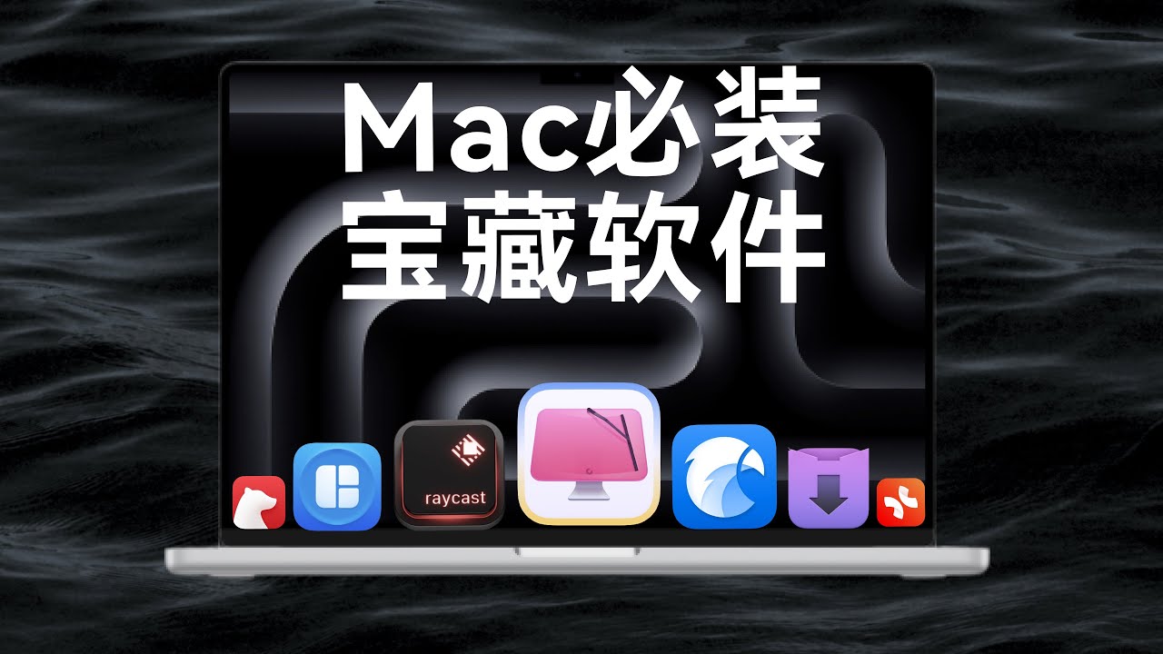 Mac必装神仙App，效率提升100%！！！ - YouTube