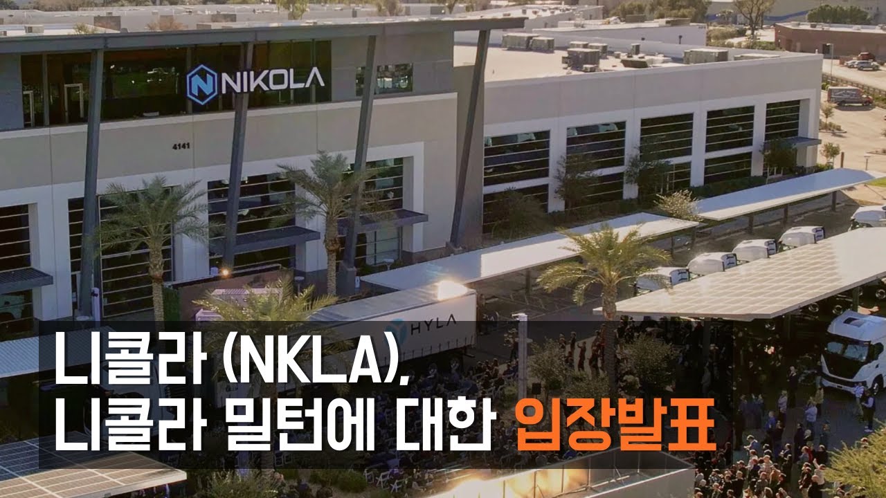 니콜라(NKLA) 밀턴에 대한 회사 입장문!!? - YouTube