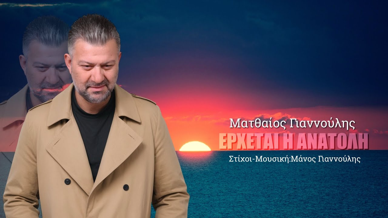 Ματθαίος Γιαννούλης “Ερχεται η ανατολή” | Στίχοι-Μουσική:Μάνος ...