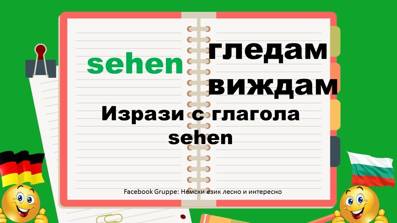 9 SEHEN Ausdrücke mit den wichtigsten deutschen Verben/Изрази с най ...