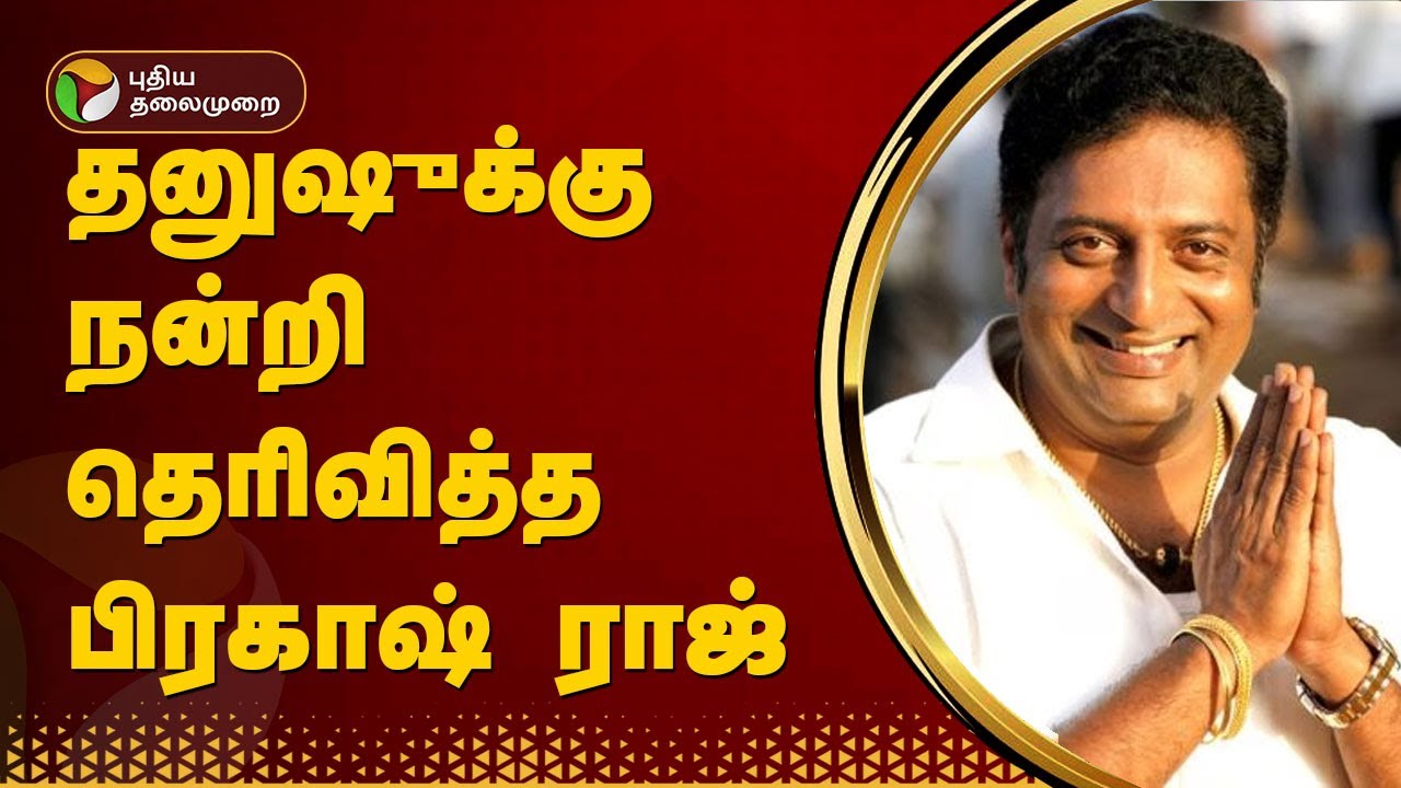 தனுஷுக்கு நன்றி தெரிவித்த பிரகாஷ் ராஜ் | Raayan | Dhanush | Prakash Raj ...