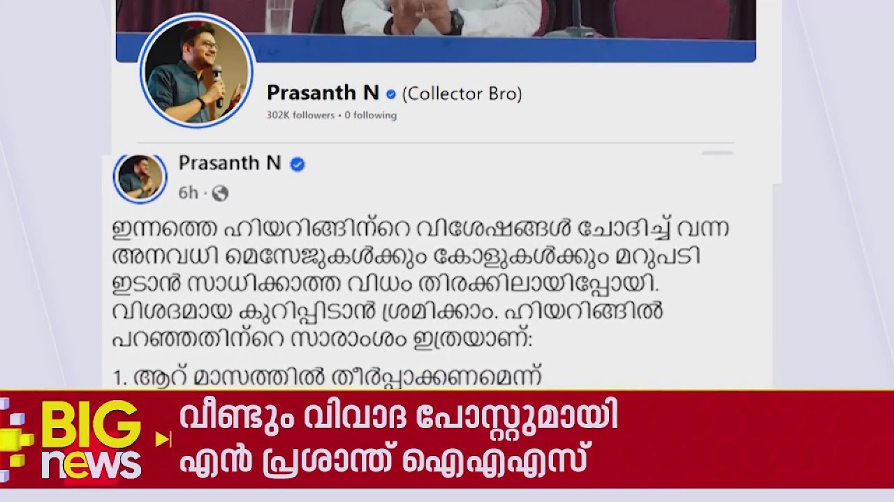 വീണ്ടും വിവാദ പോസ്റ്റുമായി എൻ പ്രശാന്ത് IAS | N Prashanth IAS - YouTube