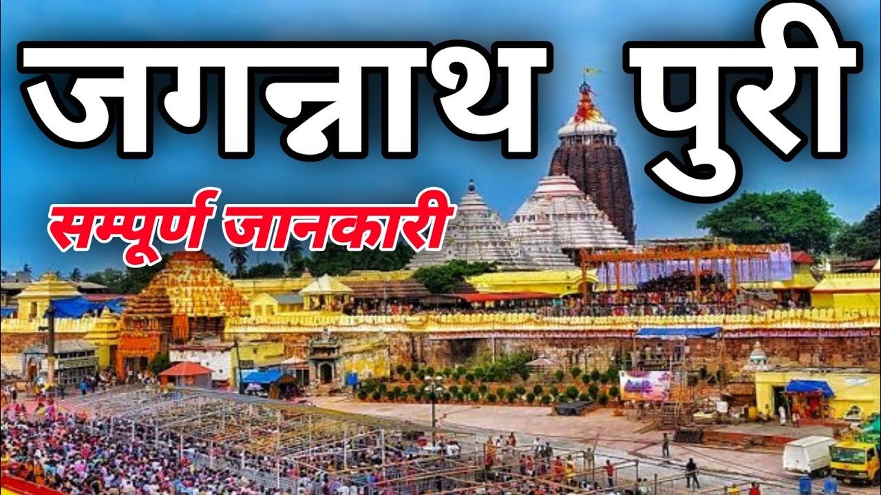{ पुरी, जग्गनाथ मंदिर } Jagannath Puri Travel Guide | Puri Tourist ...