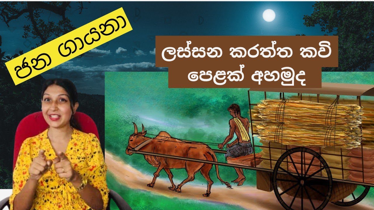 Karaththa kavi කරත්ත කවි / Jana kavi ජන කවි #chama shashi #musicvideo ...
