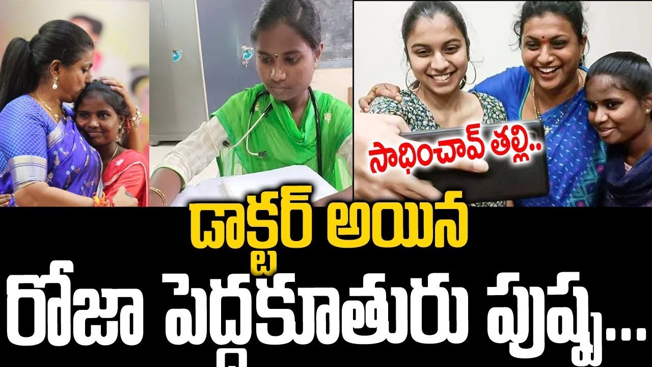 డాక్టర్ అయిన రోజా పెద్ద కూతురు పుష్ప | Minister Roja Adopted Daughter ...
