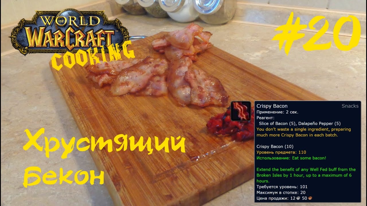 #20 Хрустящий бекон - World of Warcraft Cooking Skill in life ...