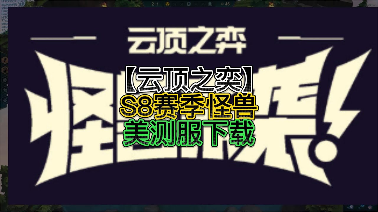 【云顶之奕】S8赛季怪兽来袭美测服下载办法 #云顶之弈 #游戏解说 #S8 - YouTube