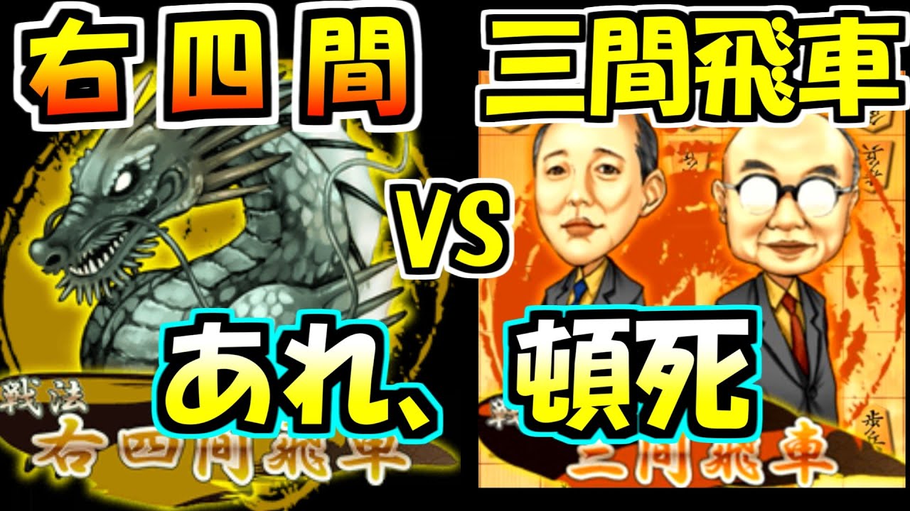 将棋ウォーズ。 へぼ将棋【右四間飛車VS三間飛車】あ、頓死。Shogi. Right Fourth File Rook vs Third ...
