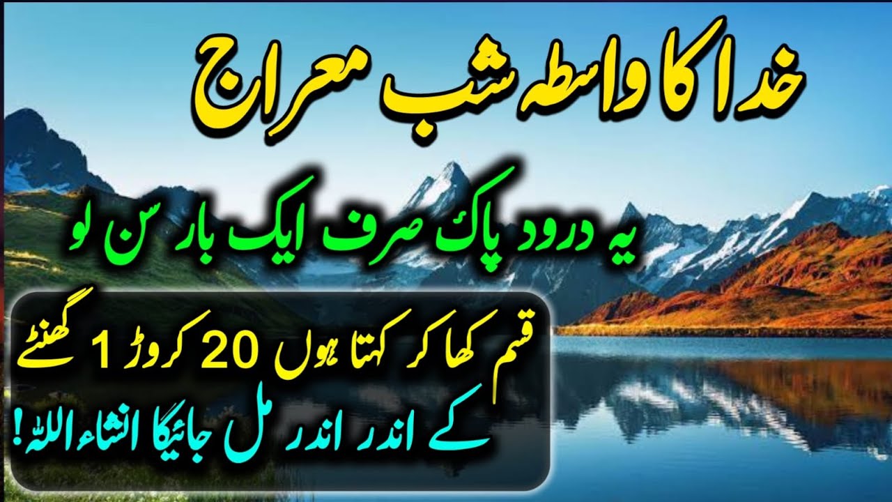 Khuda Ka Wasta Shub e Mehraj Ke Rat Darood Pak Sun Lo | Rizq Ke Rat ...