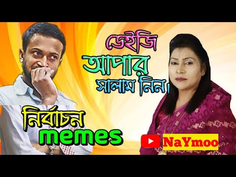 Daisy Apa r Salam Nin- ডেইজি আপার সালাম নিন ft.Shakib Al Hasan @NaYmoo ...