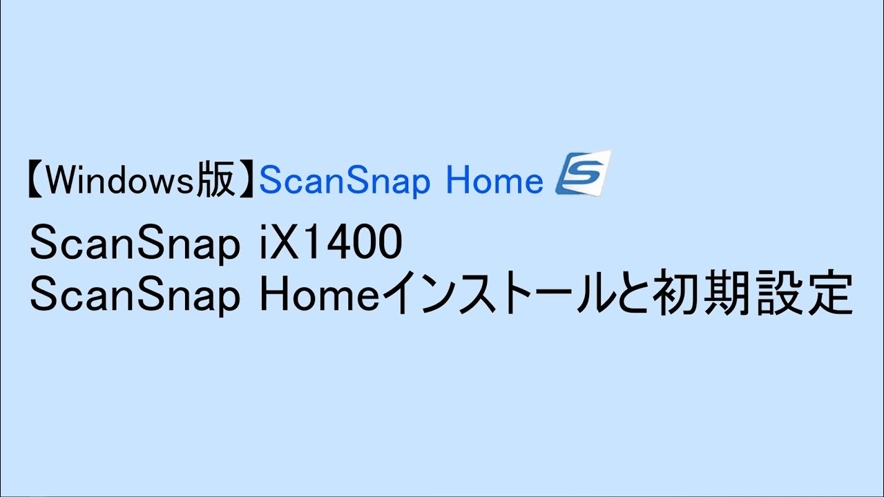【Windows版】ScanSnap iX1400 ScanSnap Homeインストールと初期設定 - YouTube