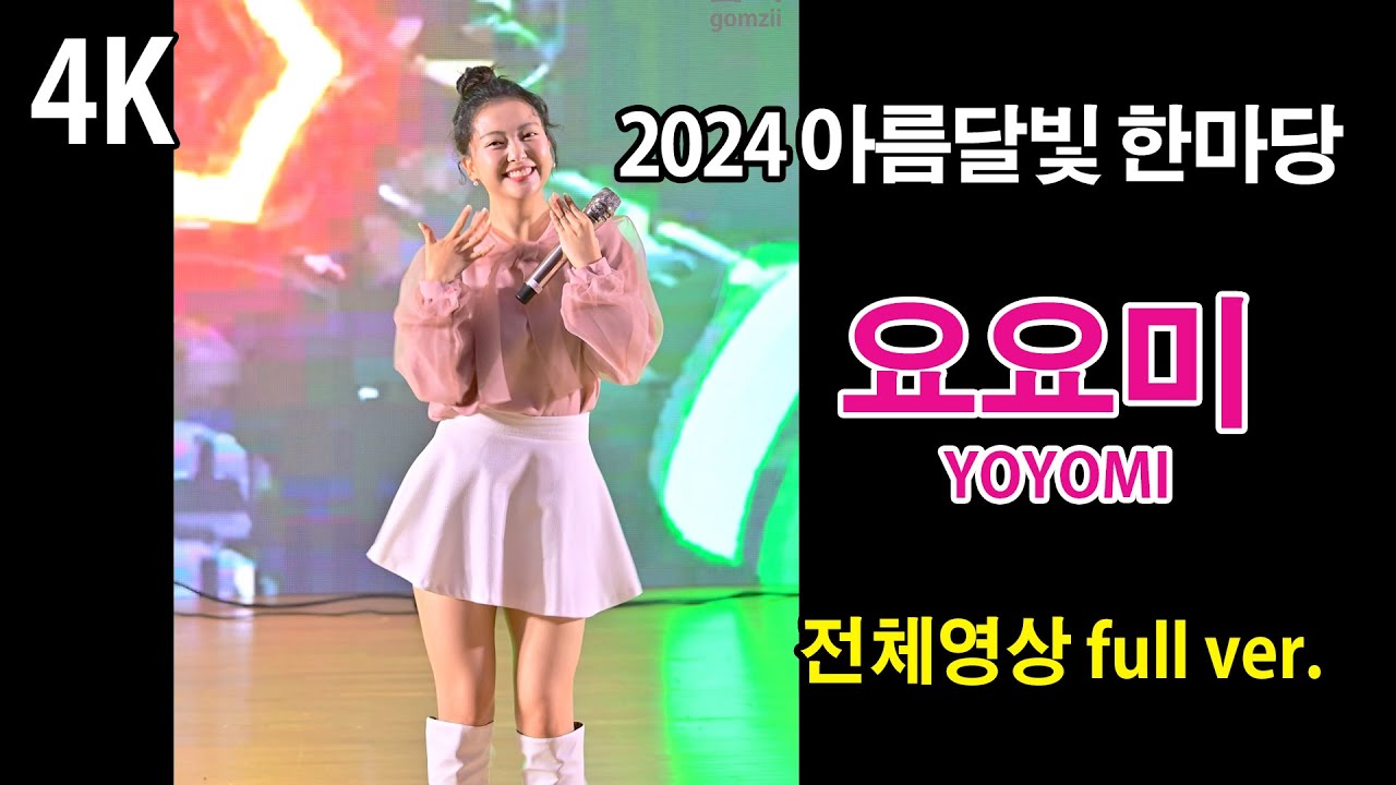 [4K] #요요미 #YOYOMI 《2024년 아름달빛 한마당》 전체영상 full ver. 2024.11.16. 곰지TV ...