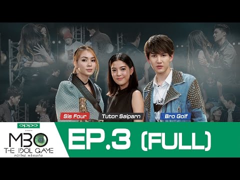 (FULL) EP.3  | MBO The Idol Game หน้าใหม่ พร้อมเกิด | 5 มิ.ย.59