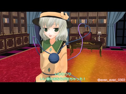 【MMD Girl Fart】おならを聞いてほしいこいしちゃん［一作目リメイク］