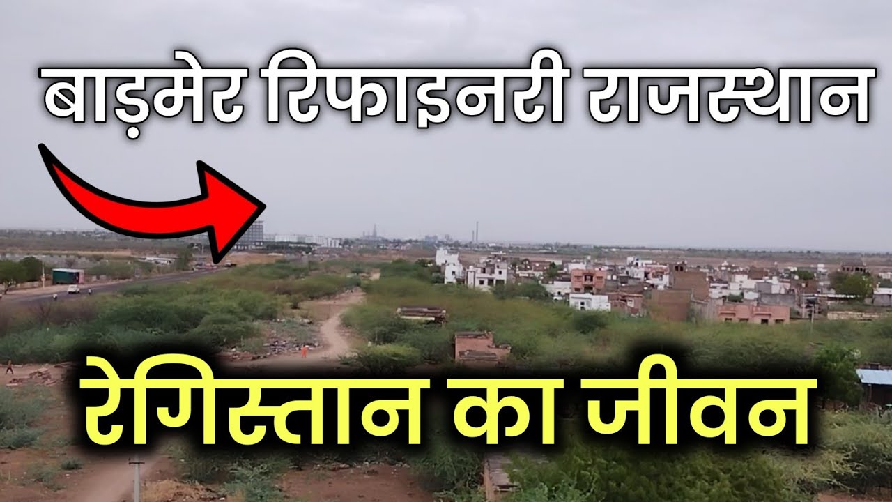 Barmer Refinery ।। Refinery HPCL Rajasthan ।। Balotra District ।। # ...
