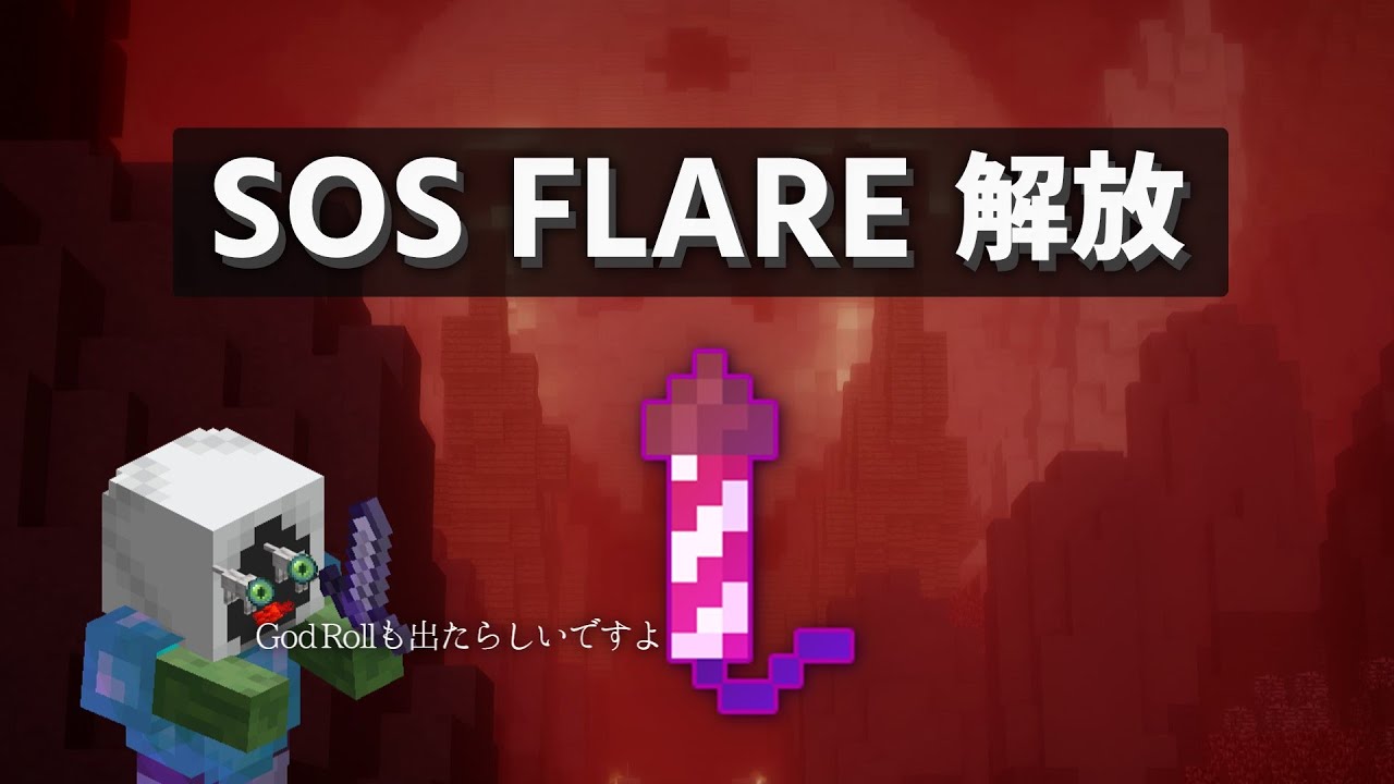 【Hypixel SkyBlock】SOS Flare開放!!! 【GodRollも出たョ】 【3個も】#31 - YouTube