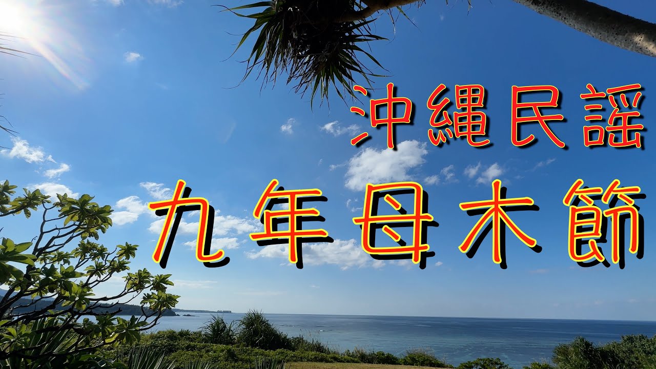 okinawa music沖縄民謡『九年母木節』歌詞付き - YouTube
