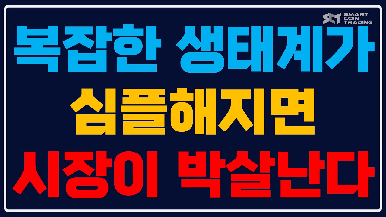 코인전망 코인 생태계가 심플해지면 시장이 위태로워진다 코인시장 현재상황 Youtube