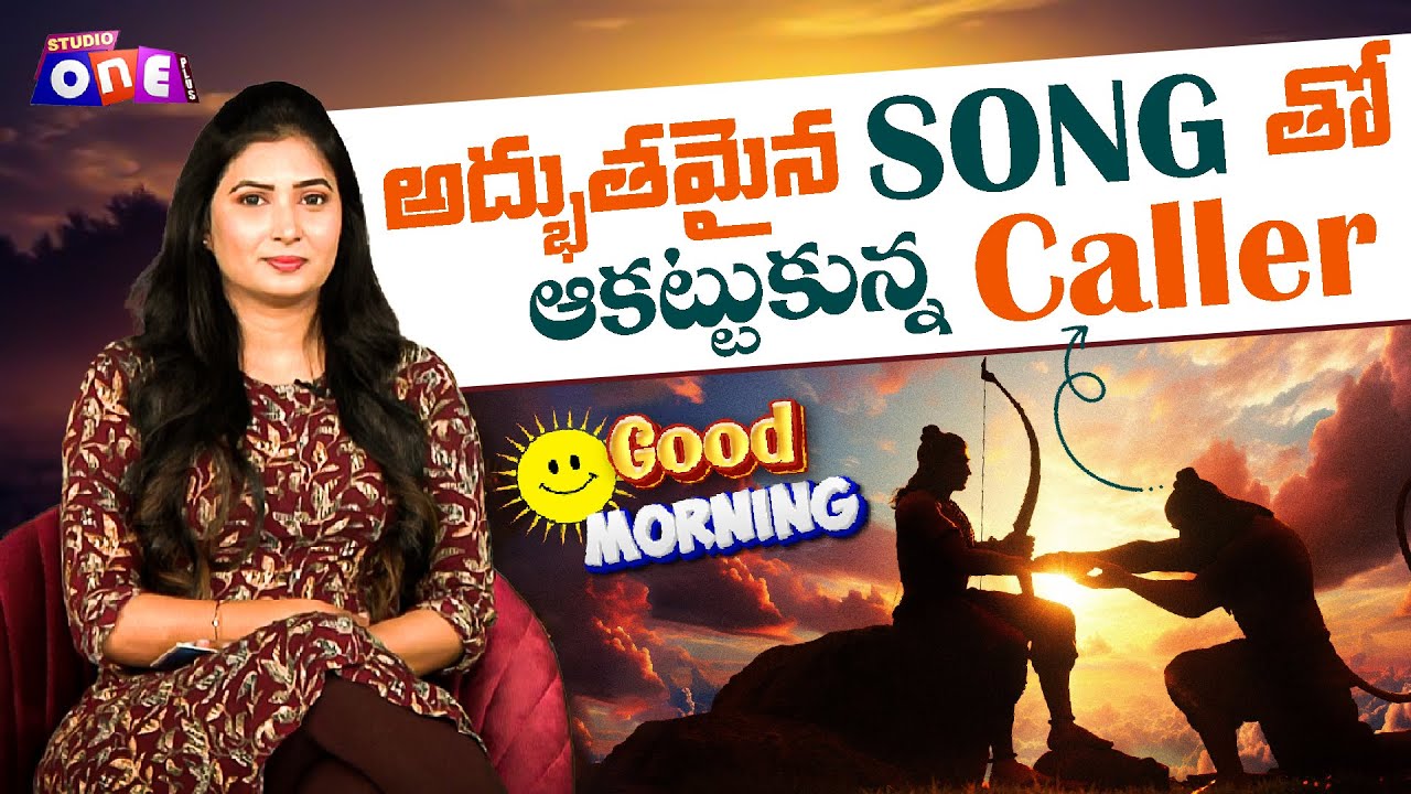 అద్భుతమైన Song తో ఆకట్టుకున్న Caller..!😱😮👌 | Good Morning Show | Anchor ...