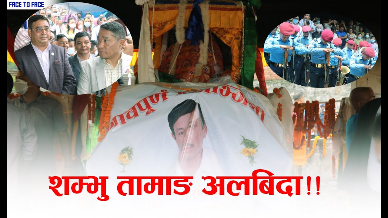 शम्भु तामाङ अलबिदा !! Shambhu Tamang। sailungonline - YouTube