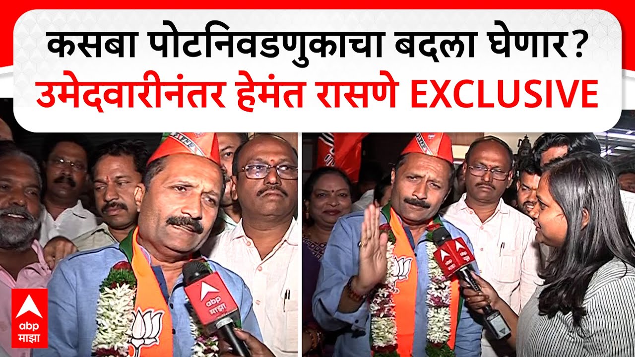 Hemant Rasane on Kasba : कसबा पोटनिवडणुकाचा बदला घेणार? उमेदवारीनंतर ...