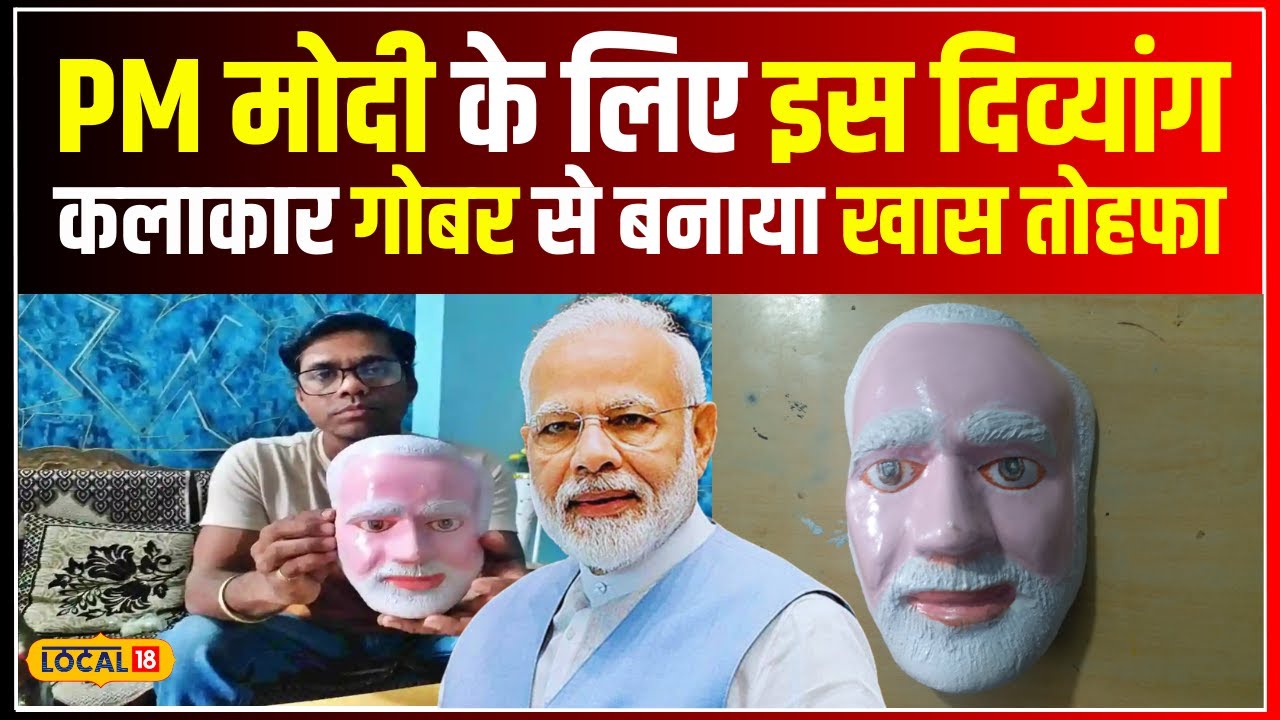 PM Modi Mask: इस कलाकार ने गोबर से बनाया PM मोदी का Mask, Bihar Road ...