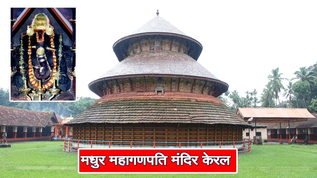 मधुर महागणपति मंदिर केरल || Madhur Sri Madanantheshwara Siddhivinayak ...